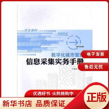 【全新正版】数字化城市管理信息采集实务手册 全新正版