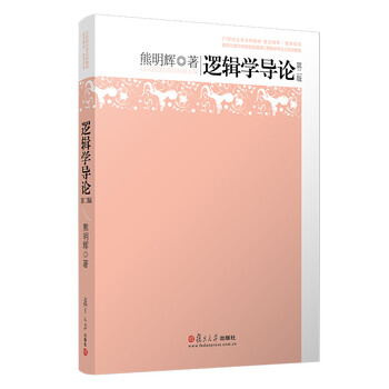 逻辑学导论（第二版）（复旦博学·哲学系列）