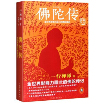 全世界影响力的佛陀传记 一行禅师著 哲学宗教佛学佛教入门书籍 原名 故道白云 佛学爱