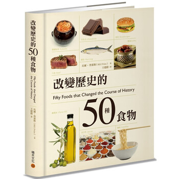 台版 改变历史的50种食物