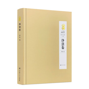 包邮正版 人间佛教思想文库—净慧卷 明海 编 宗教文化出版社