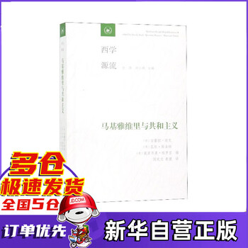 马基雅维里与共和主义/西学源流