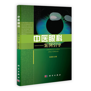 中医眼科——案例引导