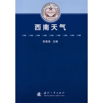 西南天气 党建涛　主编【正版书】