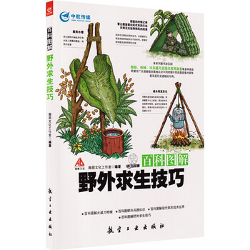 百科图解野外求生技巧 航空工业出版社