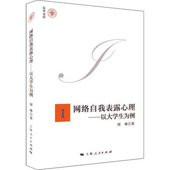 网络自我表露心理——以大学生为例