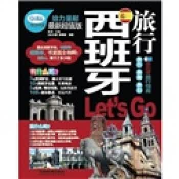 西班牙旅行Lets Go（ 新版） 《亲历者》辑部