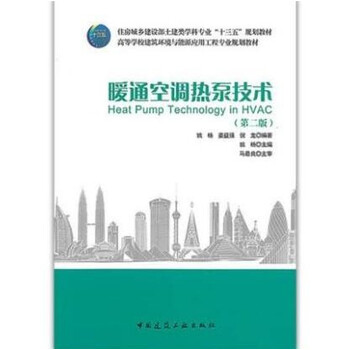 高校教材 暖通空调热泵技术（第二版） 作者：姚杨主编 版次：2 出版时间：2019-11