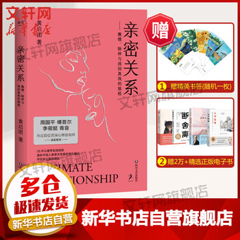 亲密关系 黄启团著 新书 心理学书籍两性关系 果麦出品 新华文轩网旗舰店 图书