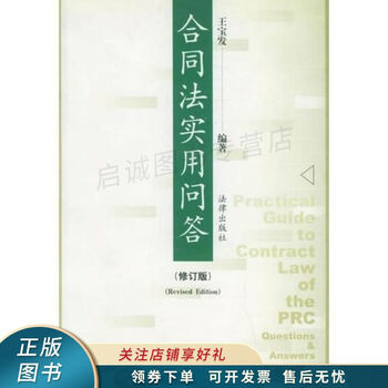 合同法实用问答  修订版 王宝发