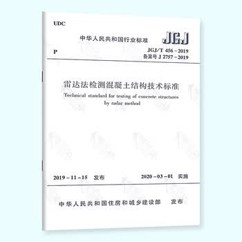  JGJ/T 456-2019  雷达法检测混凝土结构技术标准  中国建筑工业出版社
