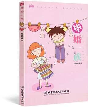 毕婚一族 婚恋两性知识 励志漫画书籍