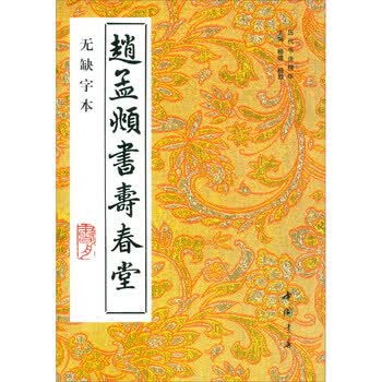 赵孟頫书寿春堂