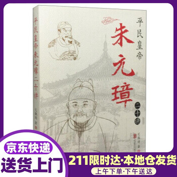 平民皇帝朱元璋 毛佩琦 北京联合出版公司