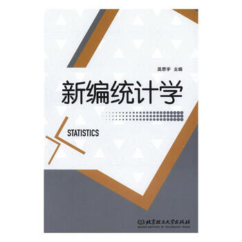 新编统计学 社会科学 书籍 分类 统计学