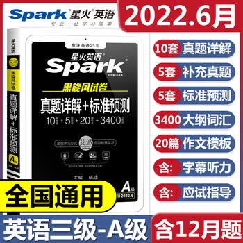 星火英语三级真题英语a级真题2022备考真题复习资料大学英语ab级真题英语3级真题火星英语三级真题应用能力考试a级真题历年试卷cet