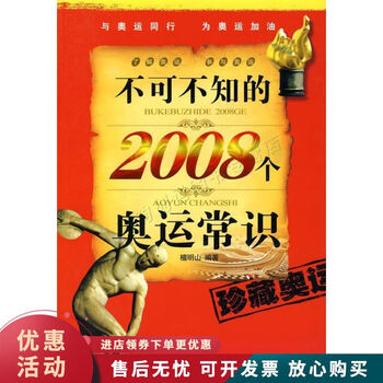 不可不知的2008个奥运常识