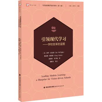 引领现代学习——学校变革的蓝图