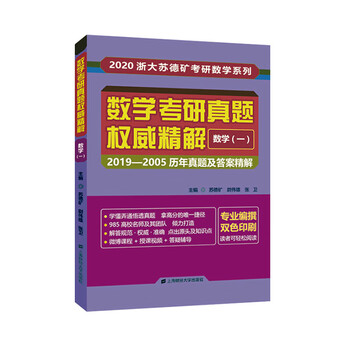 数学(一)/数学考研真题精解  考试 书籍