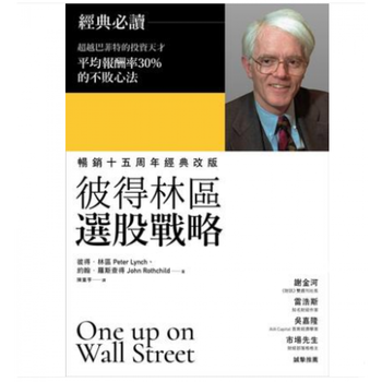 台版彼得林区选股战略巴菲特推荐书金融投资商业理财