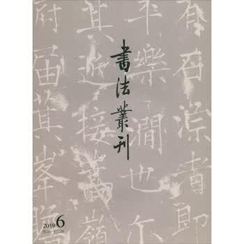 书法丛刊（2019年第6期 总第172期）