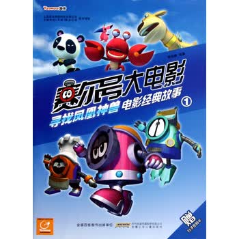 赛尔号大电影寻找凤凰神兽电影经典故事(1)