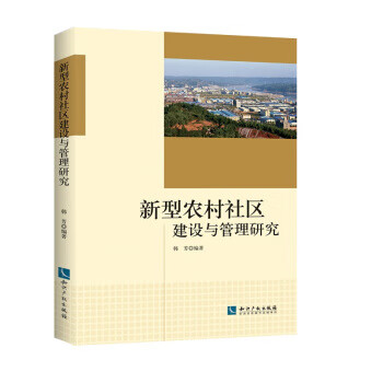 新型农村社区建设与管理研究【保证正版】