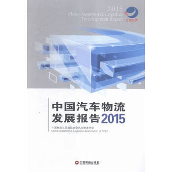 中国汽车物流发展报告:2015 管理 书籍