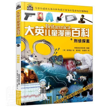 大英漫画百科-刑侦探案者_韩国波波讲故事责_吴蓓者_湖南少年出版社9787556259564 法律书