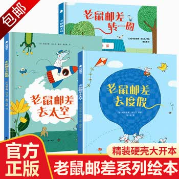 儿童绘本系列性格培养睡前故事书获奖经典绘本亲子阅读绘本幼儿园小大班宝宝书籍 老鼠邮差转一圈/去度假/去太空 （定价135.8）