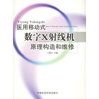 医用移动式数字X谢线机原理构造和维修【正版图书】