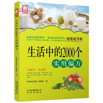 新家庭书架： 生活中的2000个实用偏方
