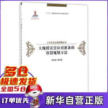 大规模灾害应对准备的容错规划方法(精)/公共安全应急管理丛书