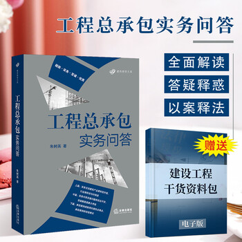 工程总承包实务问答