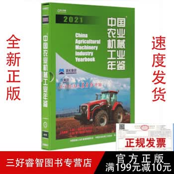 2021中国农业机械工业年鉴