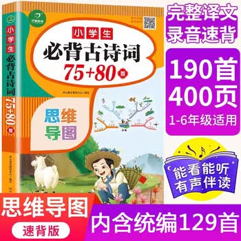 2022新版开心教育小学生必背古诗词75首十80文言文全国通用人教版 小学生必背古诗词75+80首 思维导图速背版