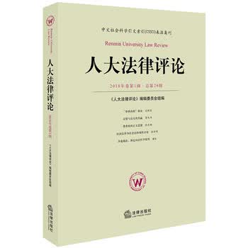 人大法律评论（2018年卷第1辑 总第26辑）