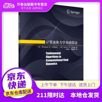 【新华书店 自营京送】计算流体力学基础算法 王晓东 著 科学出版社