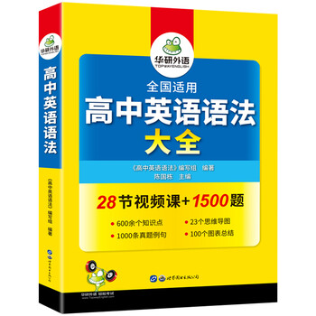 2022高中英语语法大全 全国通用版适用高一高二高三英语 可搭华研外语高考英语真题词汇阅读作文完型