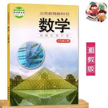 2022八年级上册数学书湘教版 初中课本教材教科书 8年级上册 初二上册 湖南教育出版社 数学八年级上册书