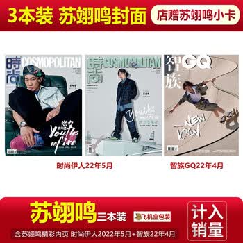 计入销量 VOGUE+苏翊鸣封面+店赠小卡 plus服饰与美容杂志2022年5月五月/时尚COSMO伊人/智族GQ4月/环球人物下8期 3本装 时尚伊人A+B+智族 苏翊鸣封面