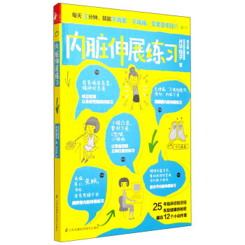 内脏伸展练习 片平悦子 著,赵立群 译【正版书】