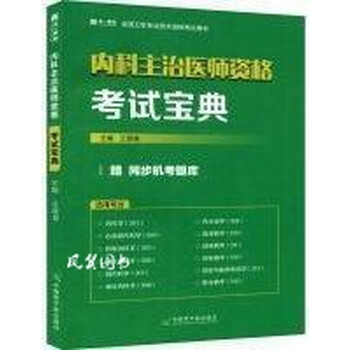 内科主治医师资格考试宝典 王国俊主编 中国原子能出版社
