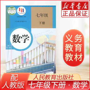 初中数学课本七年级下册人教版 数学(7年级下册)七年级下册/人教版 义教教科书人民教育出版社