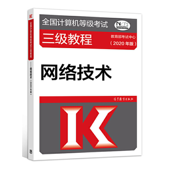 全国计算机等级考试三级教程--网络技术 2020年版