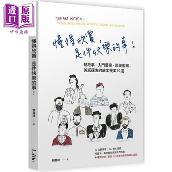 懂得欣赏，是件快乐的事！美感探索的绘本提案70选 港台原版 赖嘉绫 麦浩斯 艺术欣赏
