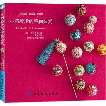小巧玲珑的手鞠杂货