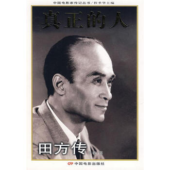 真正的人【正版图书，放心下单】