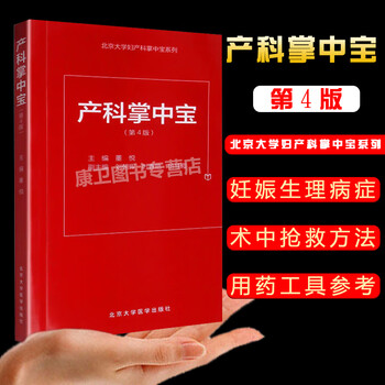 正本 产科掌中宝（第4四版）口袋书医学 妇产科 董悦 北京大学医学出版社速查随身记书籍