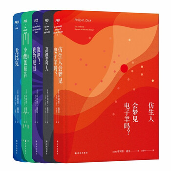 菲利普迪克作品集套装共5册：少数派报告+尤比克+高堡奇人+流吧我的眼泪+仿生人会梦见电子 译林出版社
